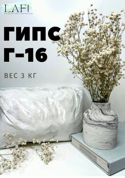 Гипс скульптурный, художественный, для творчества, Г-16, 3кг - купить с ...