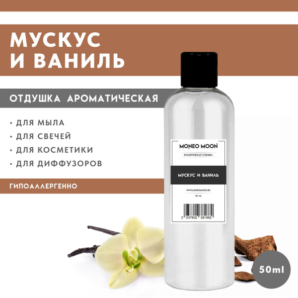 Отдушка МУСКУС И ВАНИЛЬ 50 мл для свечей, для мыла, для диффузоров ...