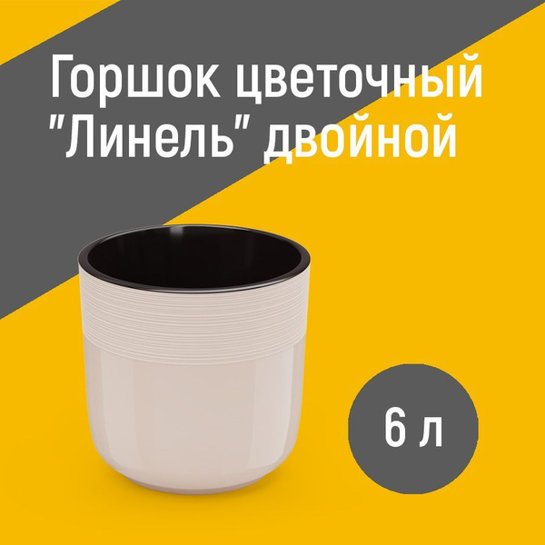 Цветочый горшок кашпо "Линель" 6 литров двойной с автополивом с двойным ...