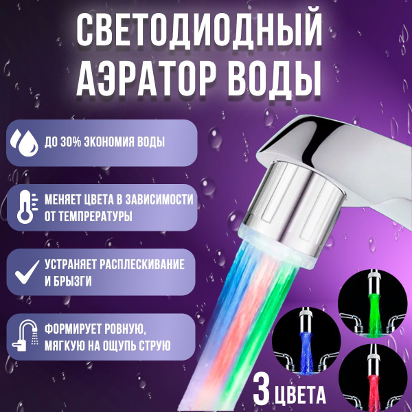 Аэратор для крана, насадка на кран светодиодная с датчиком температуры ...