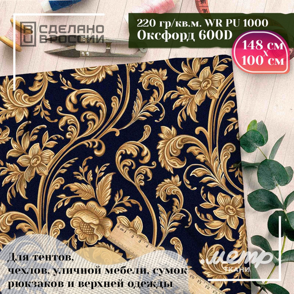 Ткань Оксфорд 600 D PU 1000. 150*100 см. Влагоотталкивающая ...