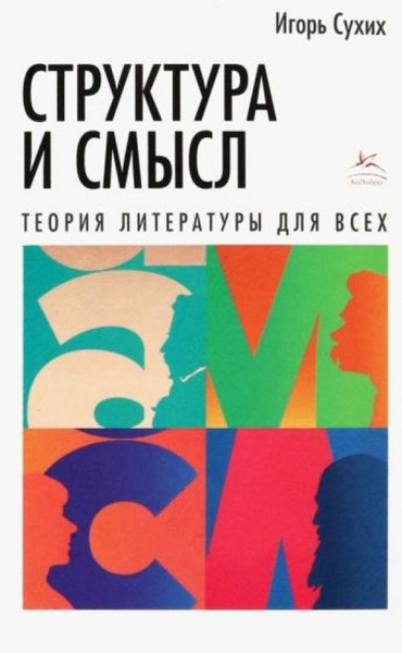 Структура и смысл: Теория литературы для всех - купить с доставкой по ...