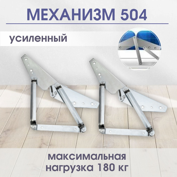 Механизм для дивана №504 усиленный / 2 шт. - купить с доставкой по ...