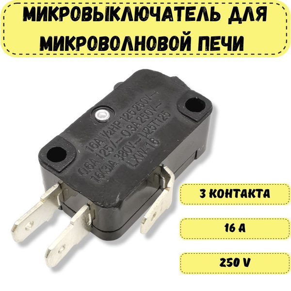 Микровыключатель для микроволновой печи (СВЧ) 3 контакта 16А 250V ...
