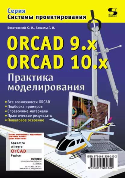 ORCAD 9.x, ORCAD 10.x. Практика моделирования | Болотовский Юрий ...