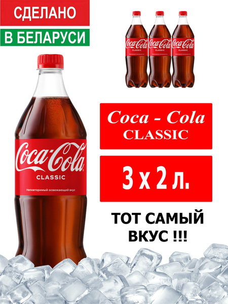 Газированный напиток Coca-Cola Classic 2 л. 3 шт. / Кока-Кола Классик 2 ...