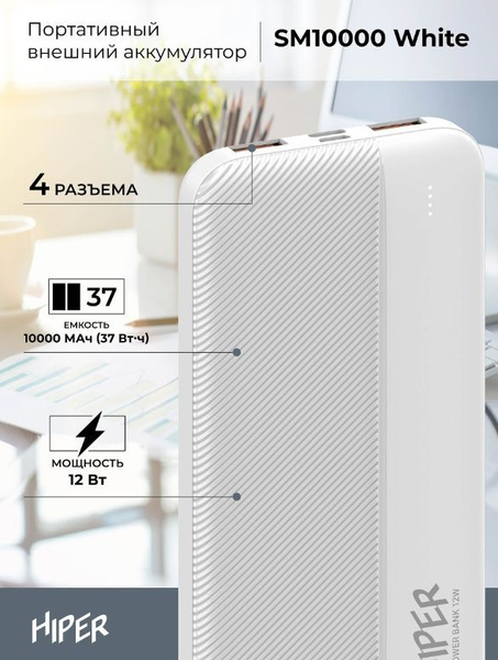 Повербанк (powerbank) (Power Bank) HIPER Повербанк/powerbank/10000 ...