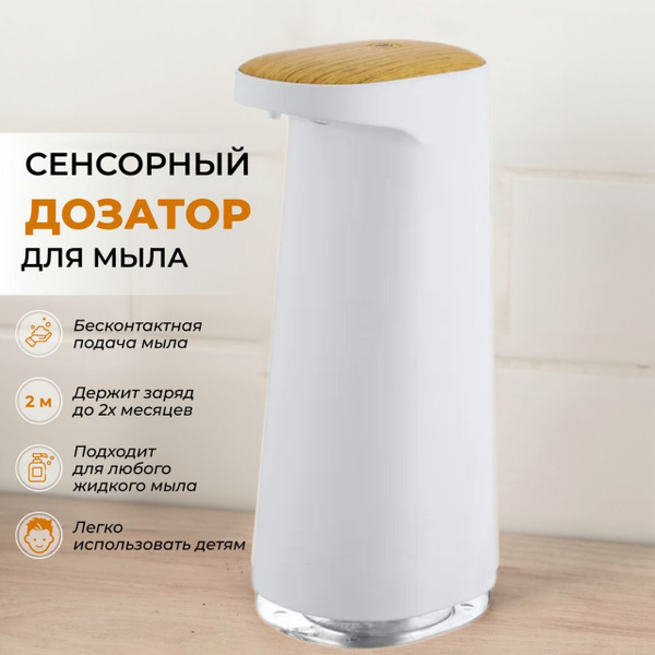 Сенсорный дозатор для жидкого мыла, геля и моющих средств, диспенсер ...