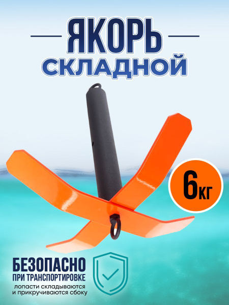 Якорь для лодки. Складной 6 кг - купить с доставкой по выгодным ценам в ...