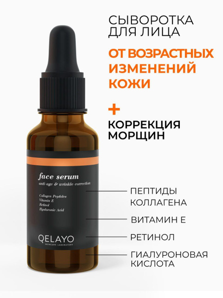 Сыворотка для лица антивозрастная увлажняющая Qelayo с ретинолом ...