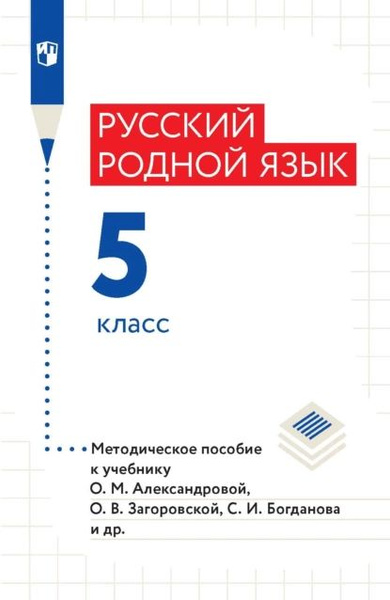 Русский родной язык. 5 класс. Методическое пособие | Добротина Ирина ...