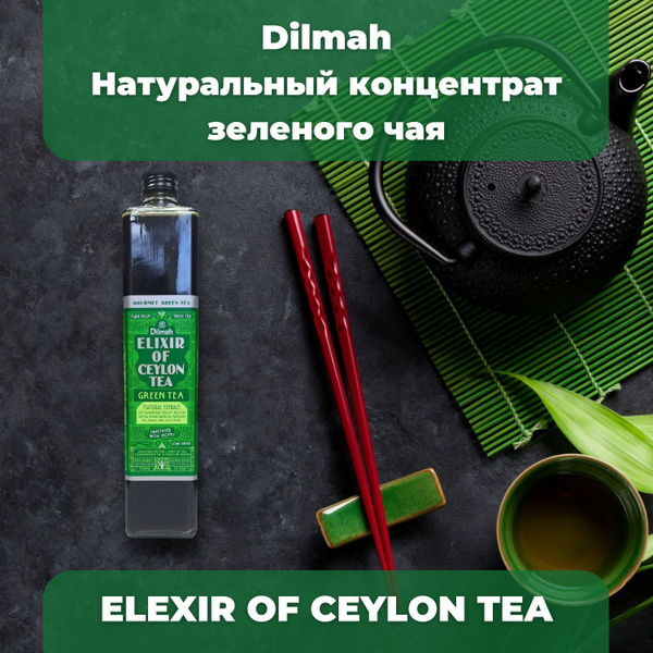 Чай Dilmah Elixir Натуральный концентрат зеленого чая. 750мл. - купить ...