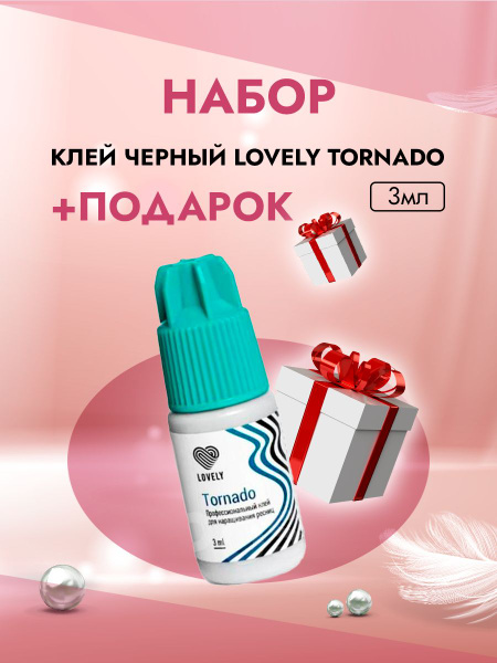 Клей черный Lovely Tornado 3 мл с подарками - купить с доставкой по выгодным ценам в интернет ...