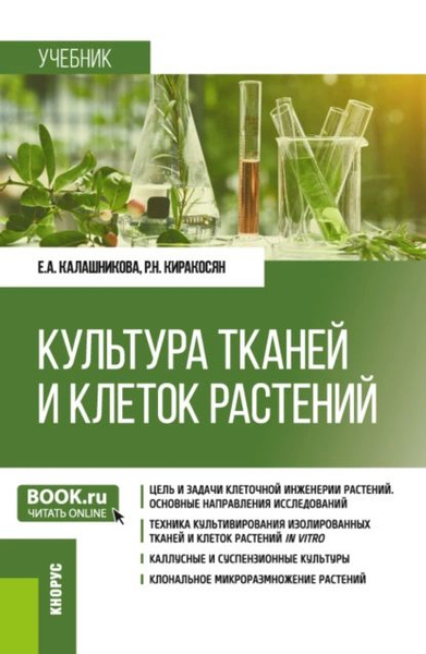 Культура тканей и клеток растений. (Бакалавриат). Учебник ...