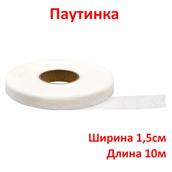 Стабилизатор ткани/ Паутинка клеевая лента белая, 15 мм, длина 10м ...