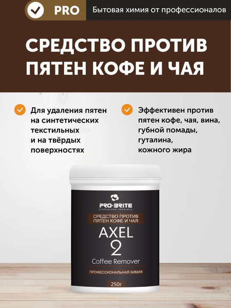 Пятновыводитель от пятен кофе и чая AXEL 2 PRO-BRITE, 250 мг - купить с ...