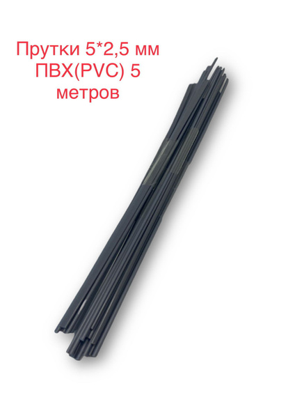 Прутки для пайки ПВХ (PVC) плоский 5*2,5 мм длина 5 метров - купить с ...