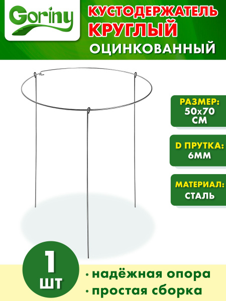 Кустодержатель круглый (50*70 см) GORINY - купить по выгодной цене в ...