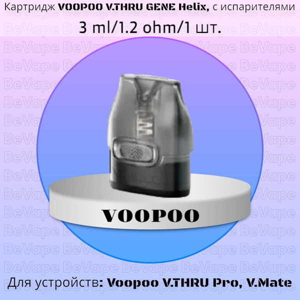 Картридж Voopoo V.THRU GENE Helix 1.2ohm Coil, для V.THRU Pro Pod и V ...