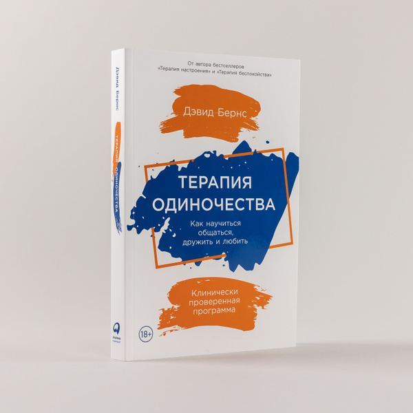 Книга Терапия одиночества: Как научиться общаться, дружить и любить ...