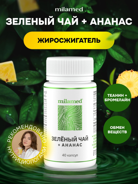Зеленый чай экстракт ананаса бромелайн жиросжигатель для похудения ...