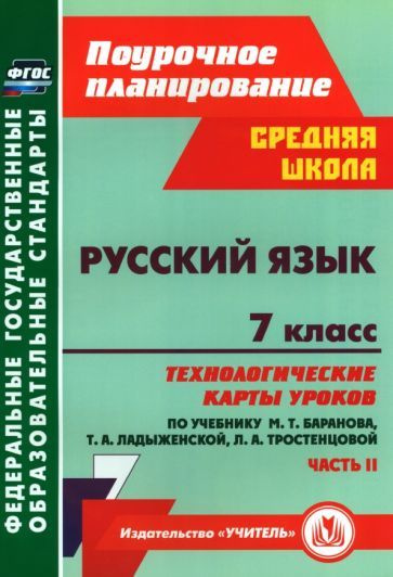 Русский язык. 7 класс. Технологические карты уроков по учебнику М. Т ...