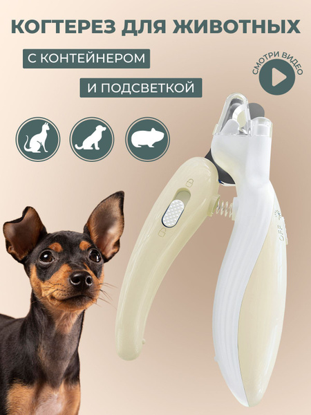 Когтерезка для собак средних и мелких пород для кошек с подстветкой ...