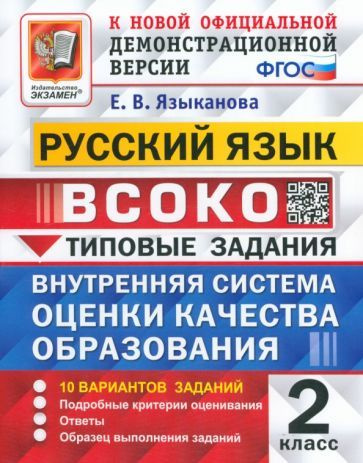 Елена Языканова - ВСОКО. Русский язык. 2 класс. 10 вариантов. Типовые ...