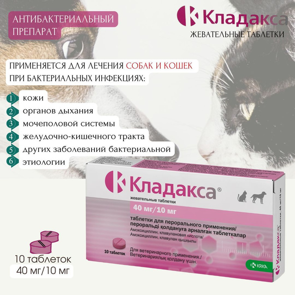 Кладакса жевательные таблетки для собак и кошек 40 мг/10 мг, 10 ...