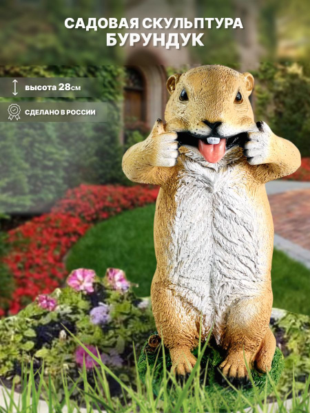 Садовая фигура "Бурундук показывает язык", высота 28 см. Полистоун ...