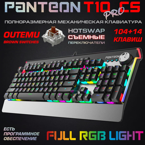 Механическая клавиатура с RGB-ПОДСВЕТКОЙ PANTEON T10 PRO CS (142 ...