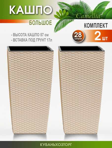 Кашпо горшок цветочное Набор из 2 штук. "Ротанг" Camellia Elfplast с вставкой 17л. 29,5х29,5х56 ...