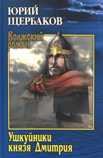 Юрий Щербаков - Ушкуйники князя Дмитрия | Щербаков Юрий Николаевич ...