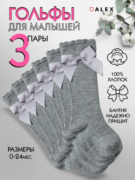 Гольфы ALEX TEXTILE, 3 пары - купить с доставкой по выгодным ценам в интернет-магазине OZON ...
