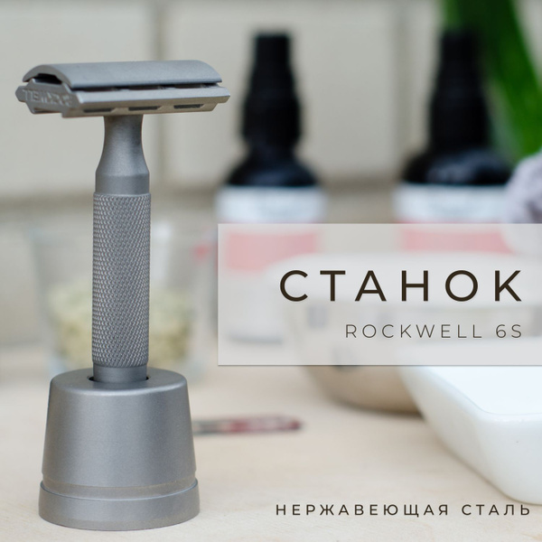 Rockwell 6S - Т-образная бритва Нержавеющая сталь - купить с доставкой ...