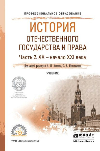 История отечественного государства и права в 2 ч. Часть 2. ХХ начало ...