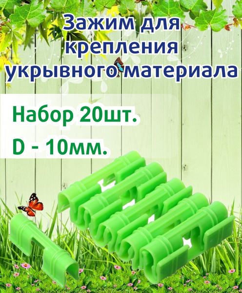 Клипса для парника, Пластик, 20 шт - купить по доступным ценам в ...