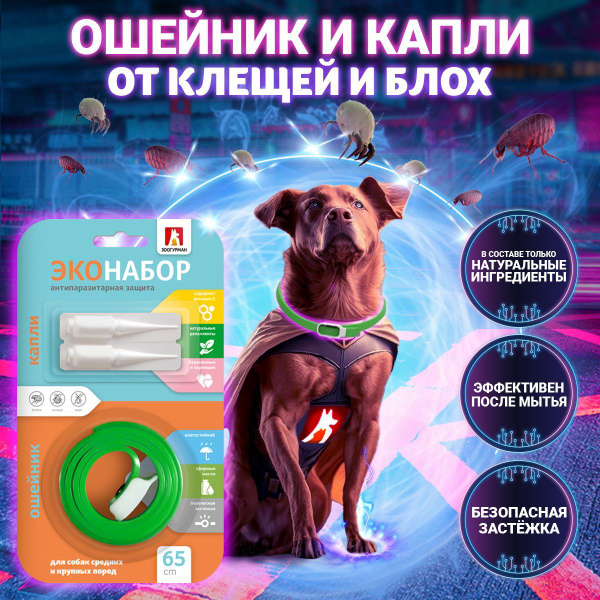 Ошейник от блох и капли от клещей ЗООГУРМАН средство от клещей для