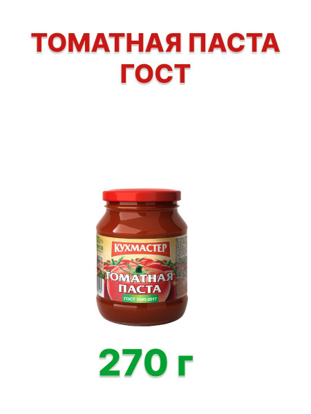 Кухмастер Томатная паста 270г. 1шт. - купить с доставкой по выгодным ...