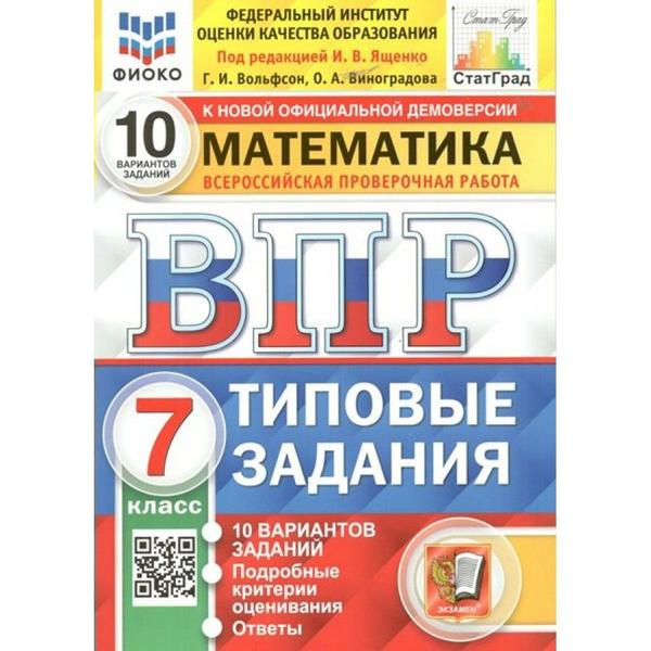 ВПР. Математика. 7 класс. Типовые задания. 10 вариантов заданий ...