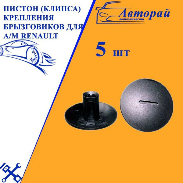 Клипса крепежная автомобильная, 5 шт. купить c доставкой на OZON по ...