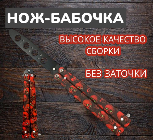 Нож бабочка тренировочный балисонг железный красный - купить с ...