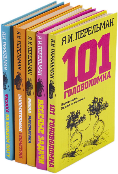 Яков Перельман. Серия "Занимательная наука" (комплект из 5 книг ...