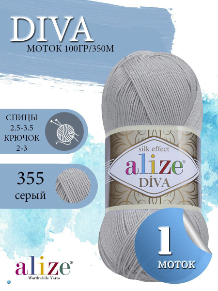 Пряжа ALIZE Diva Ализе Дива Летняя Микрофибра, 355 жемчужно-серый, 100 гр, 350 м, 1 моток ...
