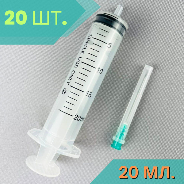 Шприц 20 мл стерильный одноразовый, 20 шт. - купить с доставкой по ...