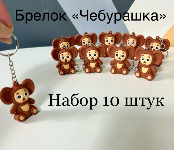Брелок для ключей Чебурашка Набор 10 штук 5 см Каучук - купить с ...