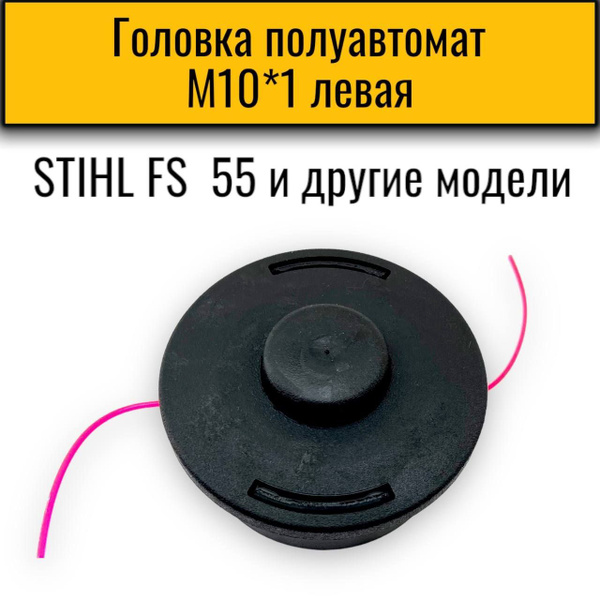 Катушка для триммера Stihl AutoCut C25-2, FS55-FS250, головка ...