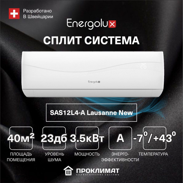 Сплит-система Energolux SAS12L4-A Lausanne, настенный кондиционер ...