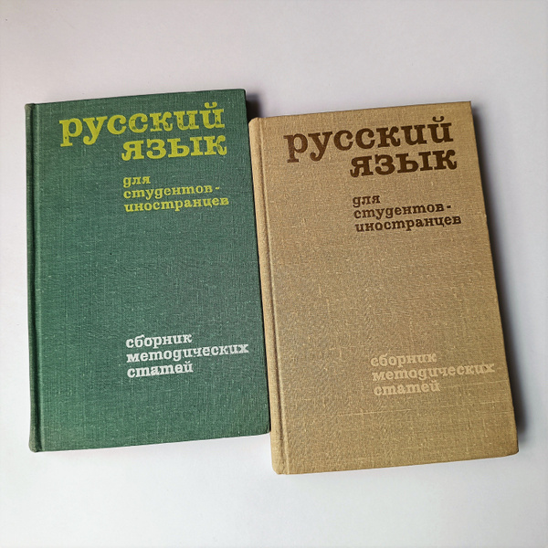 РУССКИЙ ЯЗЫК ДЛЯ СТУДЕНТОВ-ИНОСТРАНЦЕВ. Сборник методических статей ...