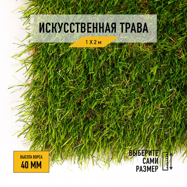 Искусственный газон 1x2 м. "Premium Grass" Deco 40. Искусственная трава ...